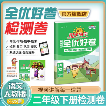 阳光同学 课时优化作业语文人教版二年级下册 2022春新版语文二年级同步教材练习题一课一练课时作业本单元期中期末检测 （视频讲解 预习单 检测卷） 二年级下 语文 全优好卷  人教版