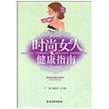 时尚女人健康指南 于帆 杨晓霞    作 书籍