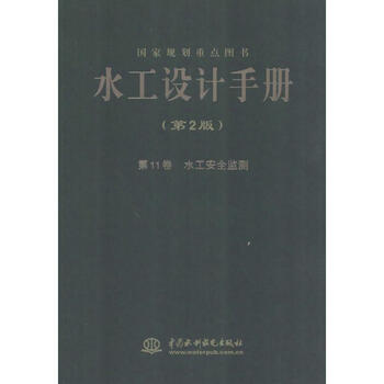 水工设计手册(第2版)第11卷,水工安全监测