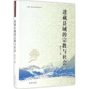 进藏县域的宗教与社会