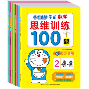 哆啦A梦学前数学思维训练100题(套装全6册）
