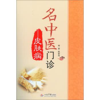 皮肤病-名中医门诊