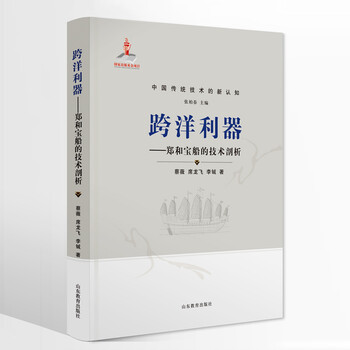 中国传统技术的新认知：跨洋利器——郑和宝船的技术剖析
