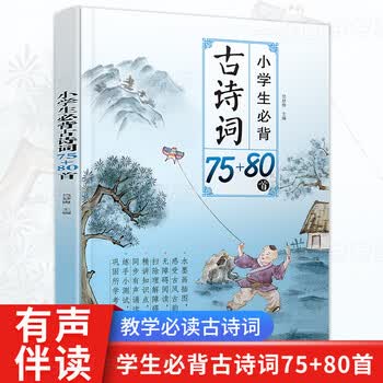 2021新版小学生必背古诗词75首+80首 古诗75首 彩图注音版 古诗词大全集一二三四年级小学语文