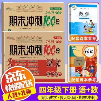 2022新版期末冲刺100分四年级下册试卷部编人教版全套3本小学同步练习册单元期末检测卷 四年级下册 语文+数学 北师版