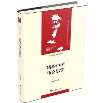 建构中国马克思学（马克思主义研究文丛）