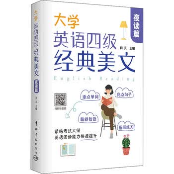 大学英语四级经典美文 夜读篇