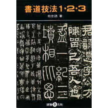 预售 原版进口书 杜忠诰书道技法123雄狮美术