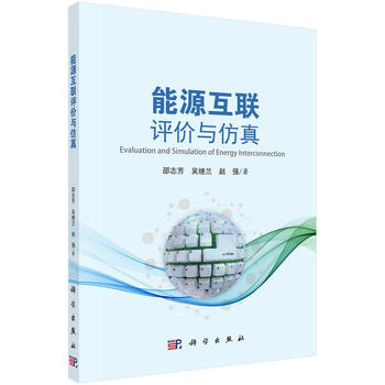 包邮：能源互联评价与仿真 工业技术   图书