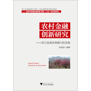 农村金融创新研究:浙江临海农商银行的实践