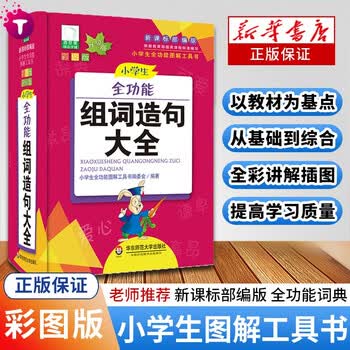 新华字典小学生全功能图解工具书1-6年级小学生多功能成语词典英语英汉词典同义词近义词反义词组词造句 小学生组词造句大全
