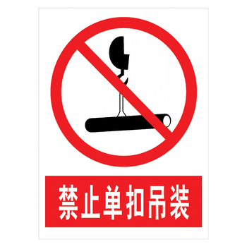 定制禁止标志标贴警示警告标识标志牌贴纸标示牌提示牌标语牌TAP TAP49 禁止单扣吊装 60*40厘米 覆膜防水PP贴纸