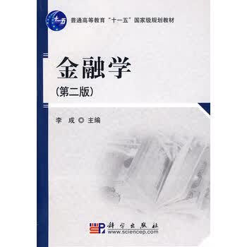 金融学 李成 9787030239709 科学出版社