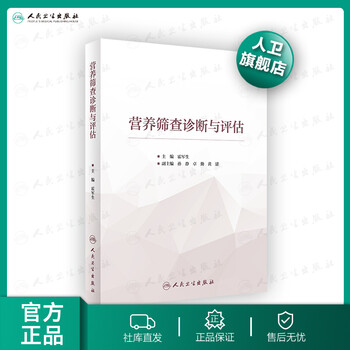 营养筛查诊断与评估