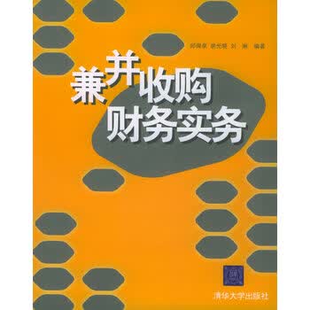 兼并收购财务实务 邱闽泉,胡光晓,刘琳 编著 9787302107309