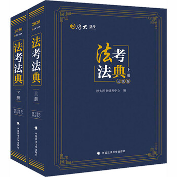 法考法典(全2册) 厚大图书研发中心 编 书籍