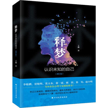 释梦 认识未知的自己(增订版) 王邈  书籍