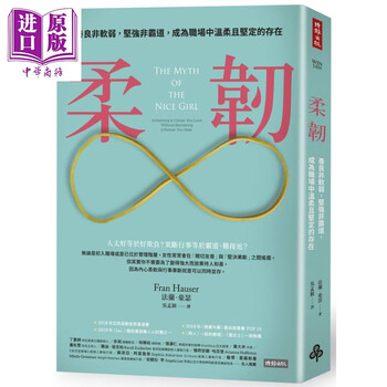 柔韧：善良非软弱，坚强非霸道，成为职场中温柔且坚定的存在 港台原版 法兰.豪瑟 时报出版 工作哲学