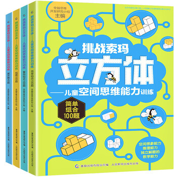 【正版包邮】挑战索玛立方体 儿童空间思维能力训练图书 智力开发