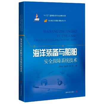 海洋装备与船舶安全保障系统技术
