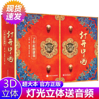 打开中国了不起的建筑3d立体翻翻书 6-8-10-12-15岁儿童3D立体书世界经典传承儿童历史文化 正版