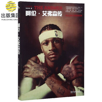 阿伦·艾弗森传(名人堂纪念版)