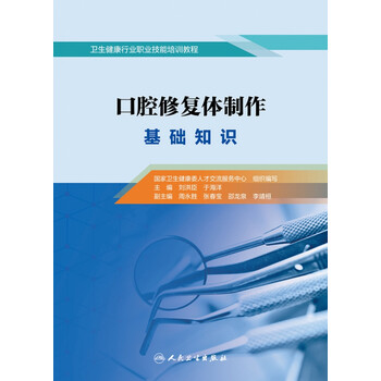 口腔修复体制作基础知识