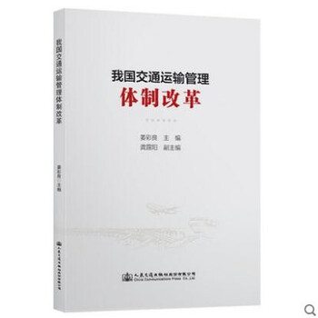 我国交通运输管理体制改革
