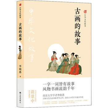 古画的故事 李晓愚  书籍