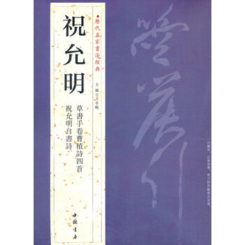 历代名家书法经典祝允明【正版图书】