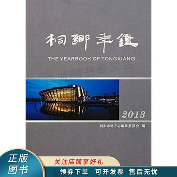 桐乡年鉴2013