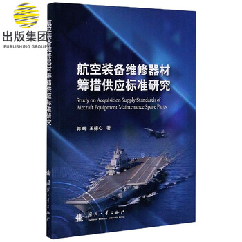 航空装备维修器材筹措供应标准研究
