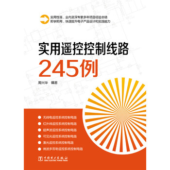 实用遥控控制线路245例【正版图书】