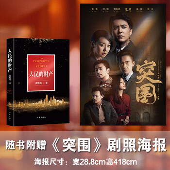 人民的财产（赠海报）