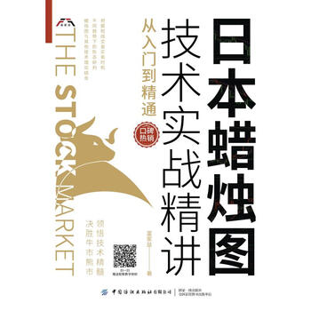 日本蜡烛图技术实战精讲(从入门到精通) 图书