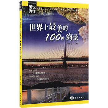 世界上最美的100种海景 郑亭亭 主编 书籍