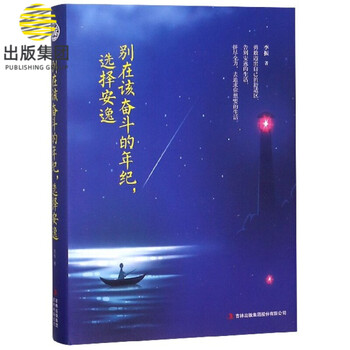 别在该奋斗的年纪选择安逸(精)