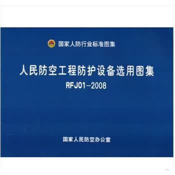 RFJ01-2008人民防空工程防护设备选用图集