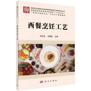 [正版图书]西餐烹饪工艺