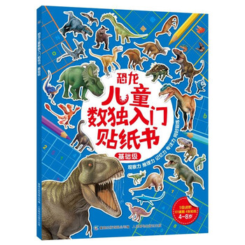 恐龙儿童数独入门贴纸书 基础级