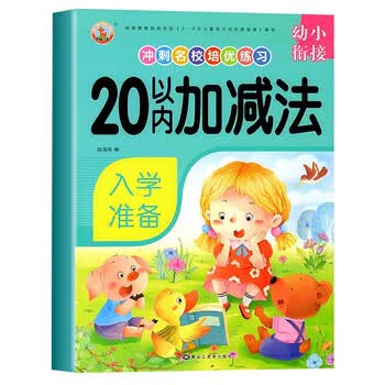 幼小衔接数学练习题5 10 20 十以内加减法练习册 幼儿园学前班宝宝教材全套 幼升小一日一练算术由易到难专项训练 20以内的加减法(单本)