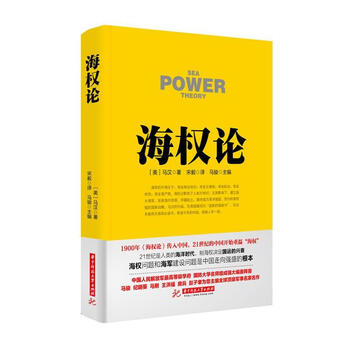 海权论 马汉 政治/军事 9787568007795