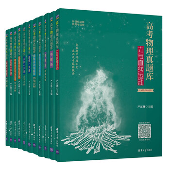 高考物理真题库 电磁场+曲线运动与能量+力与直线运动+电磁感应与交流电+选修+实验一本通 清华社