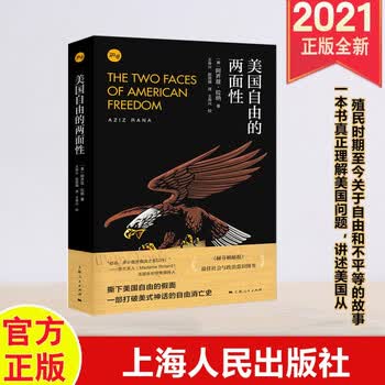 美国自由的两面性 上海人民出版社