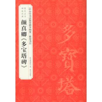 颜真卿《多宝塔碑》 赵国英 主编；故宫博物院 编 书籍