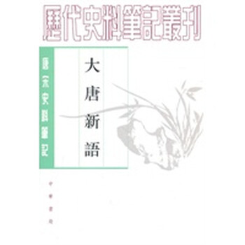 大唐新语(唐宋史料笔记)历代史料笔记丛刊【，放心购买】