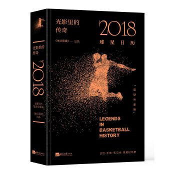 光影里的传奇:2018球星日历(篮球版)