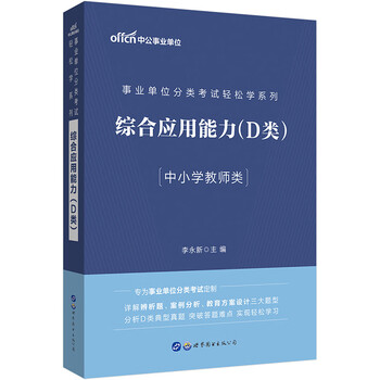 中公教育2021事业单位分类考试轻松学系列：综合应用能力（D类）
