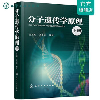 分子遗传学原理（下册）