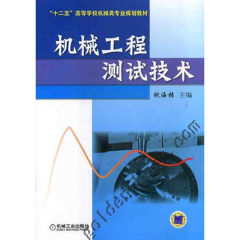 机械工程测试技术 祝海林 机械工业出版社